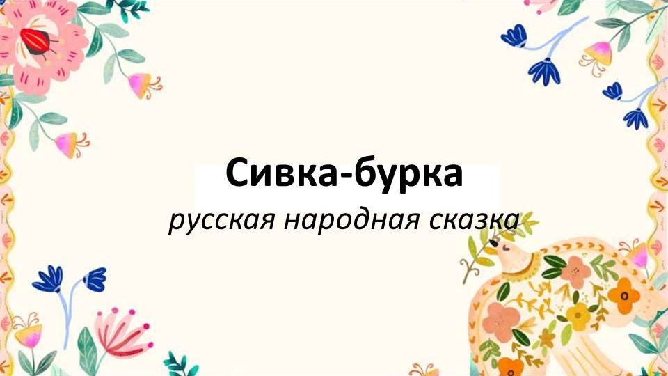 Сказки народов России: Сивка-бурка