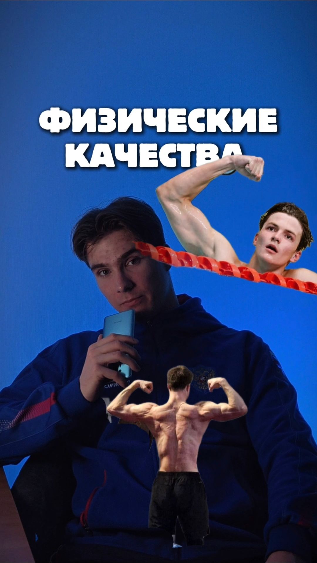 Физические качества