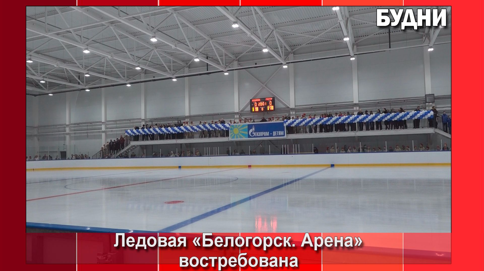 В первый день работы «Белогорск.Арену» посетили более 200 человек