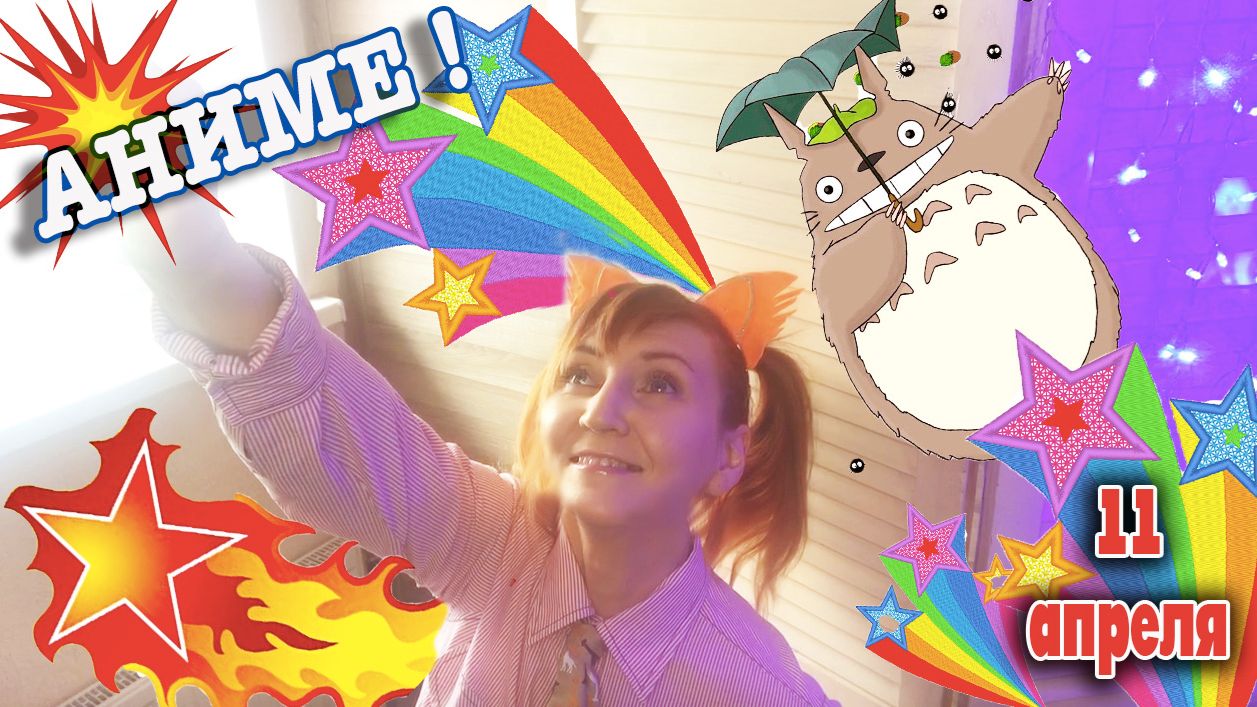 11 апреля День Анимэ