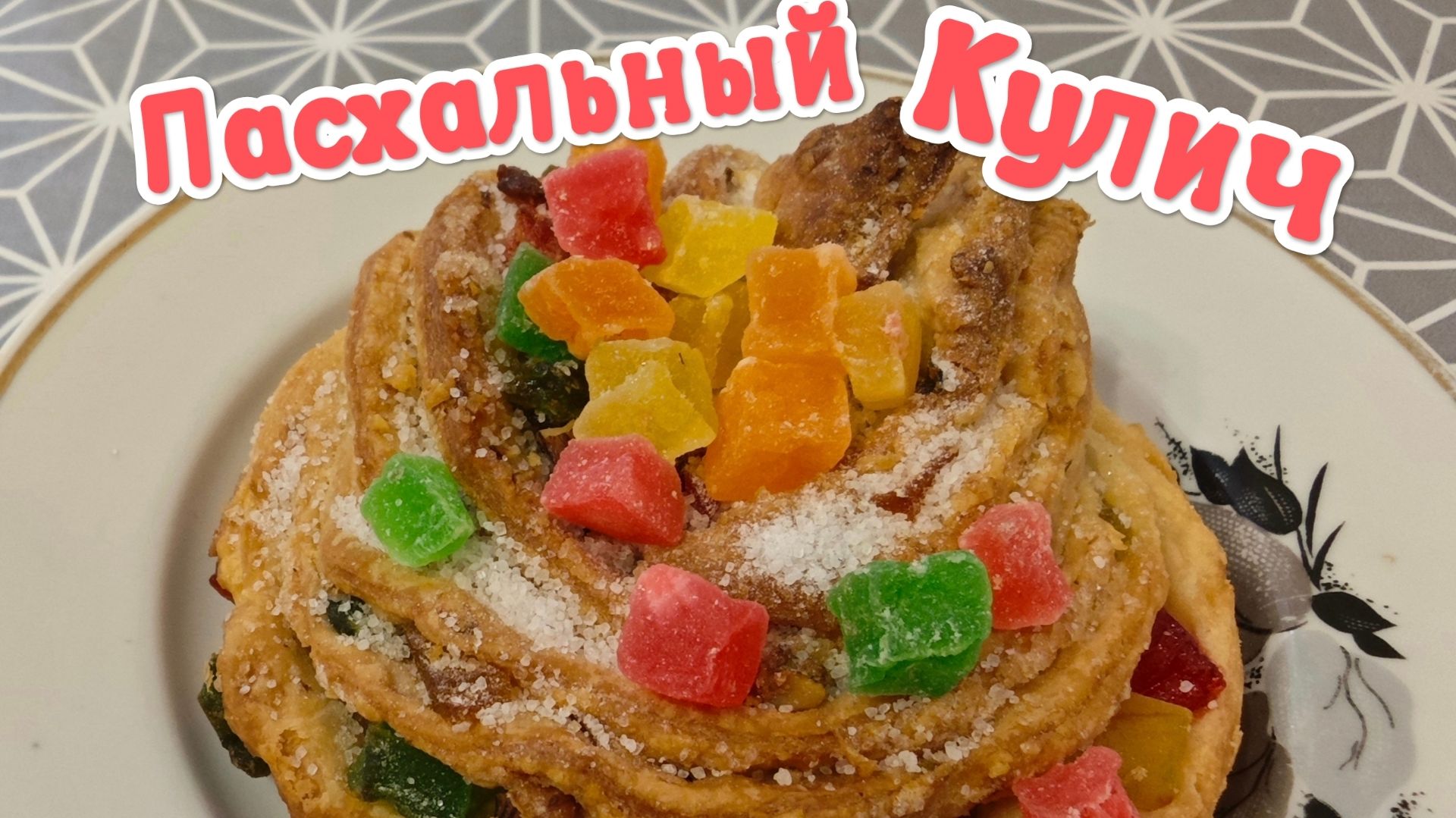 Пасхальный Кулич (Ленивый) на Пасху