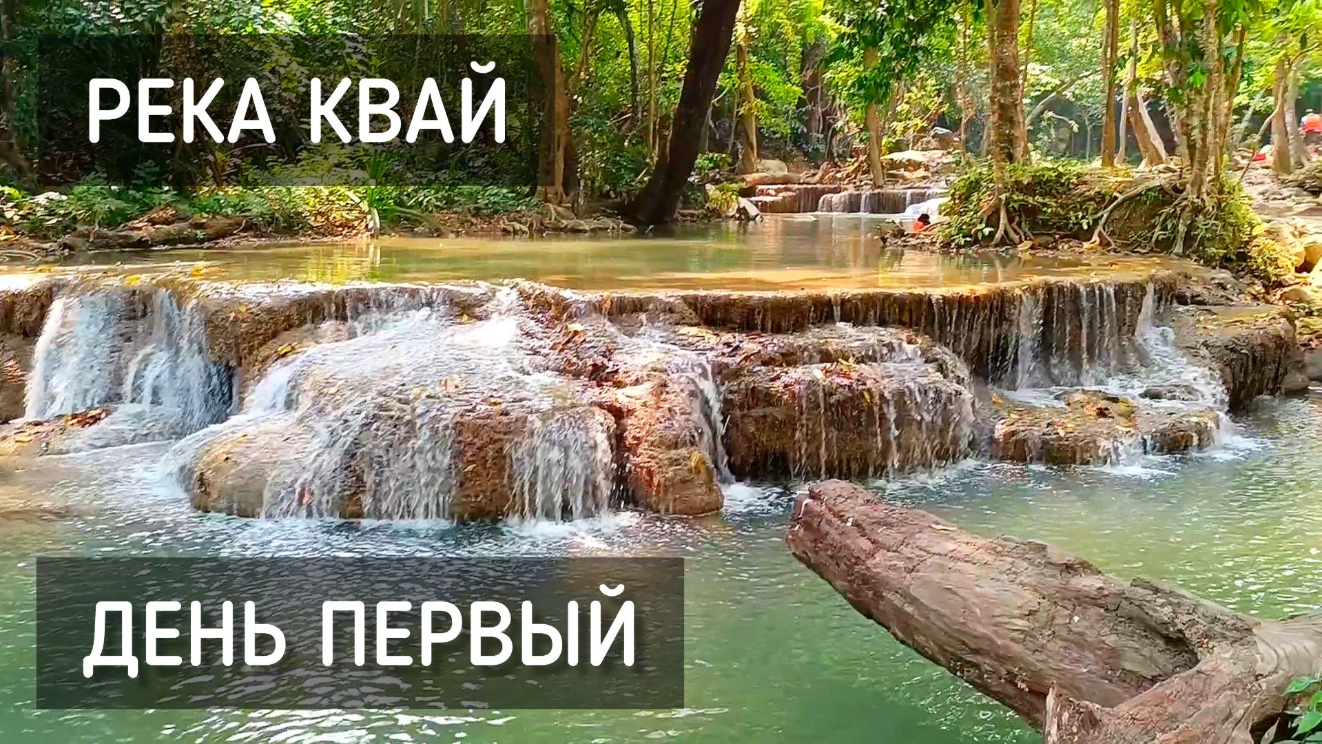 Река Квай + Тайский Экспресс 🌊 Водопад Эраван и сплав. Рынок с зонтиками. День 2 / River Kwai #река