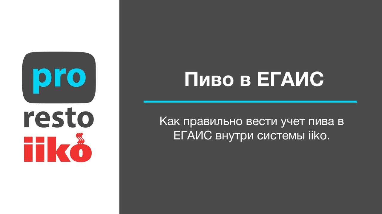 Работа с пивом в ЕГАИС в iiko