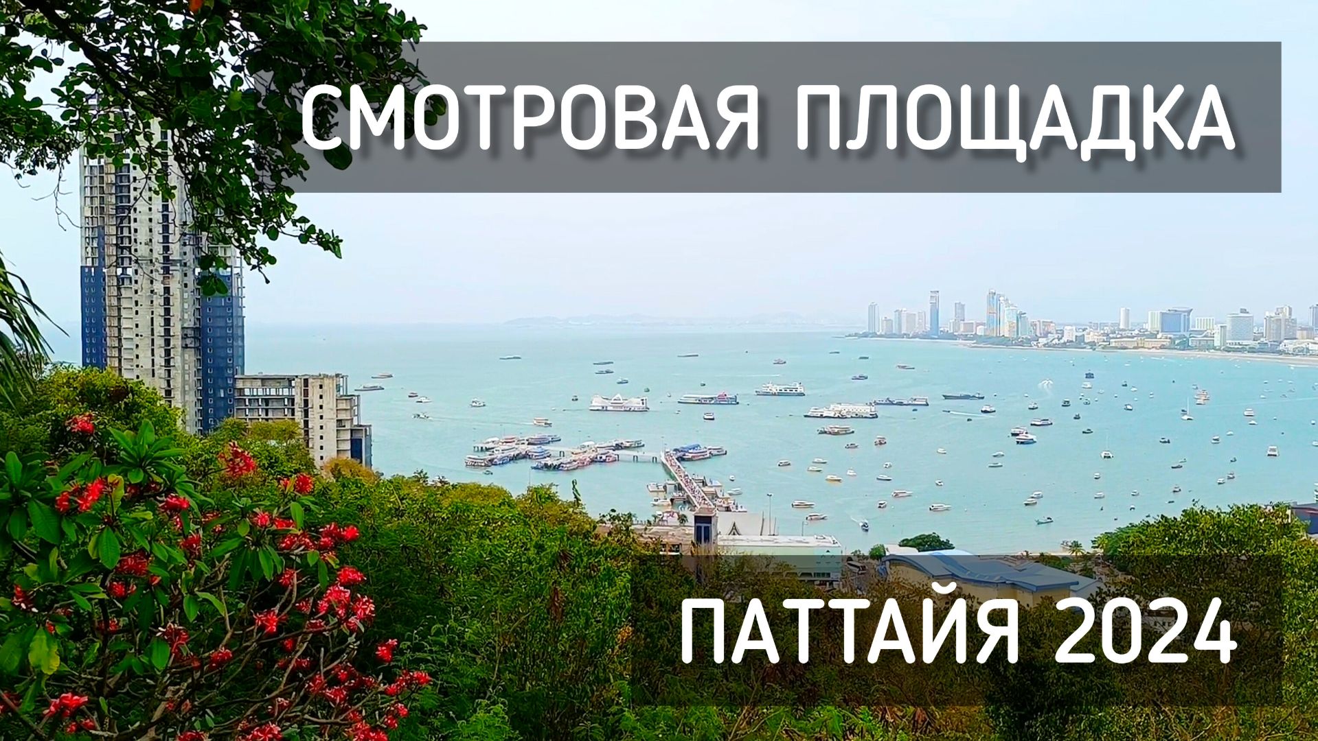 Смотровая площадка в Паттайе 2024 🌅 Вид на море и город / Observation deck. Pattaya 2024 #паттайя