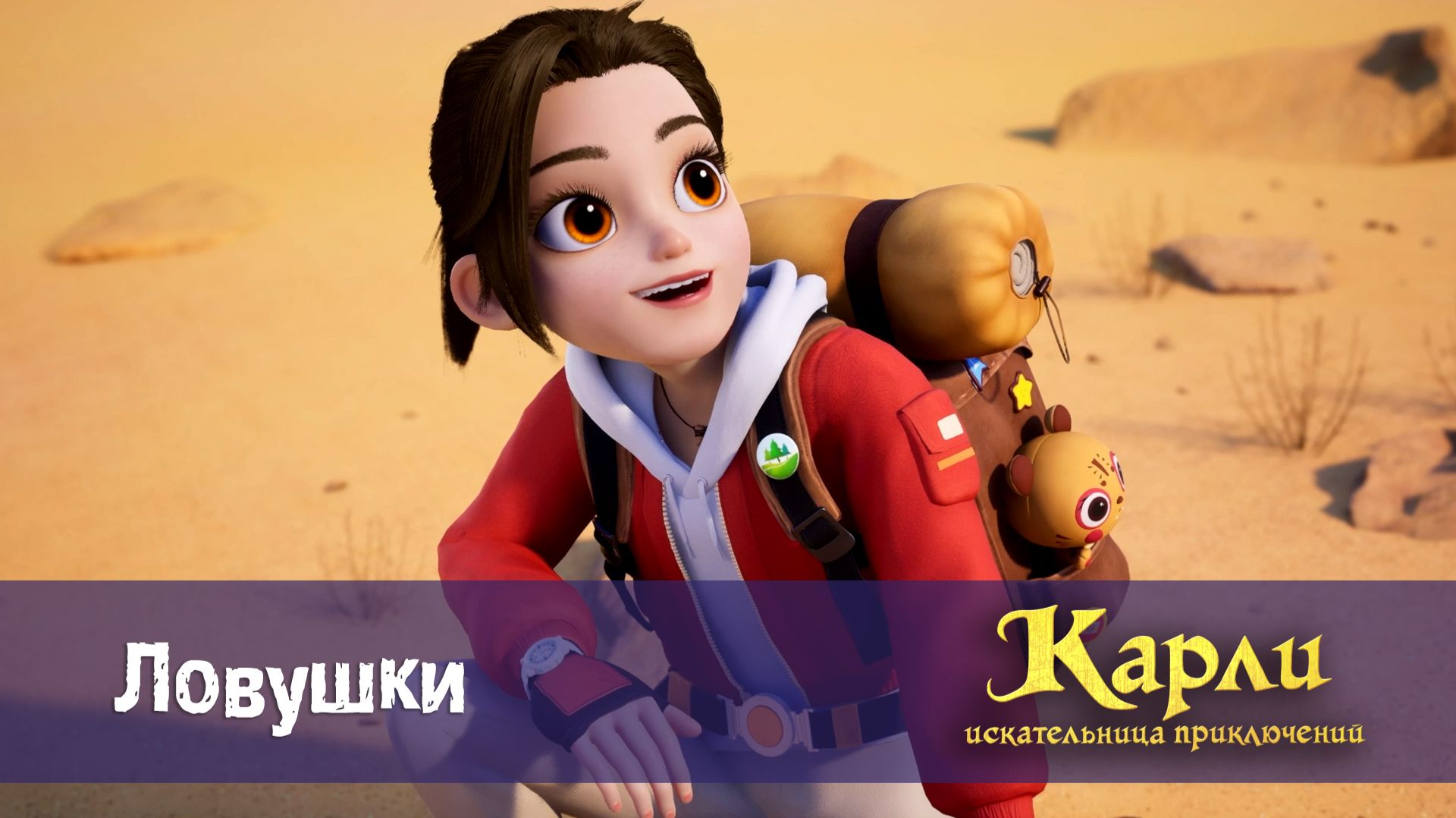 Карли - искательница приключений, 13 серия. Ловушки