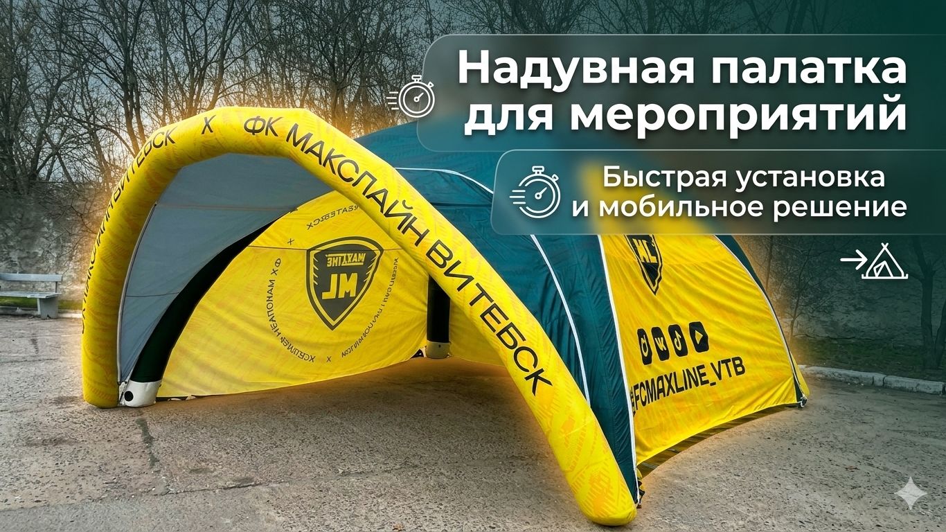 Надувная палатка для мероприятий