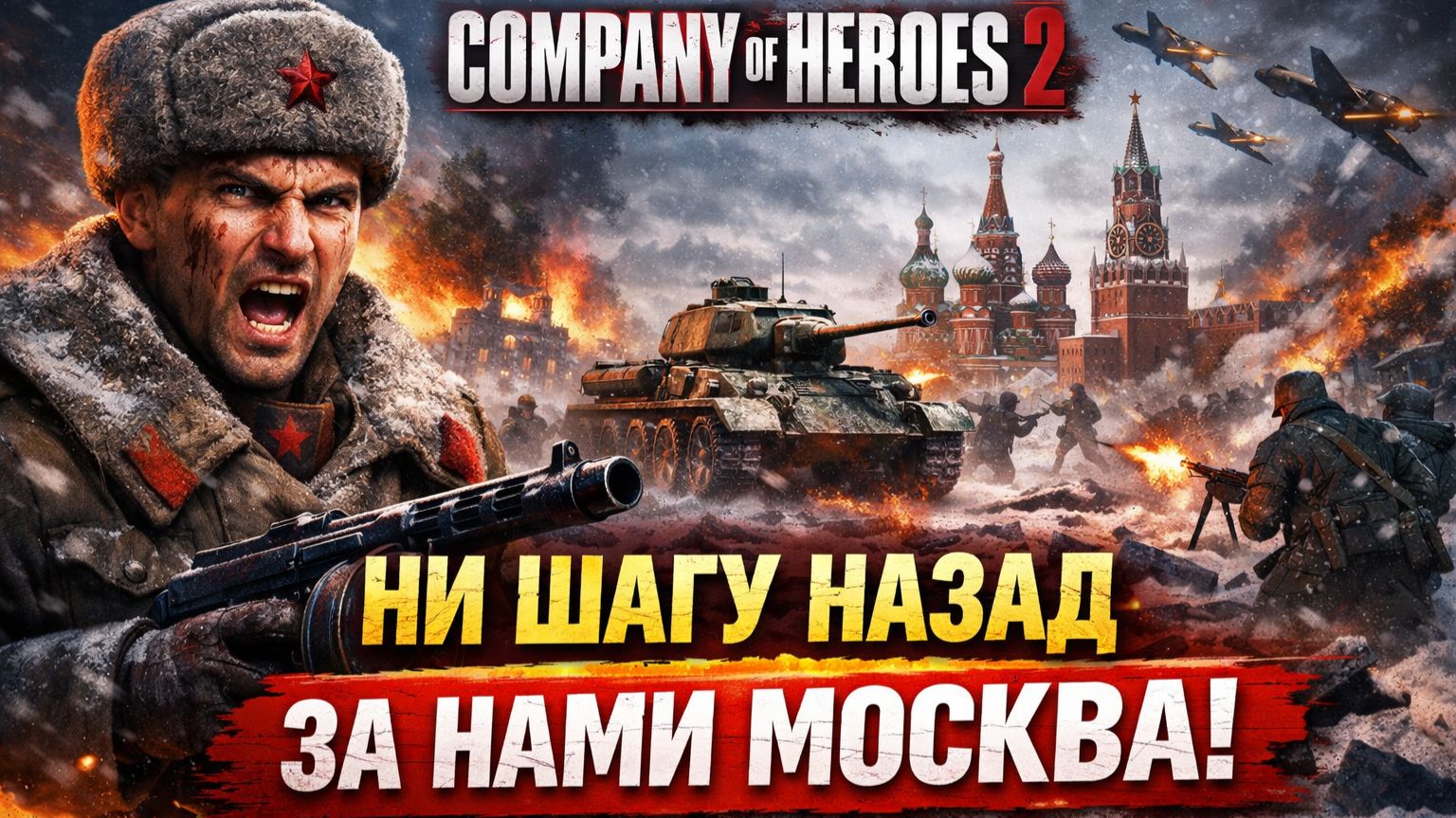COMPANY OF HEROES 2 - Ни шагу НАЗАД за нами МОСКВА