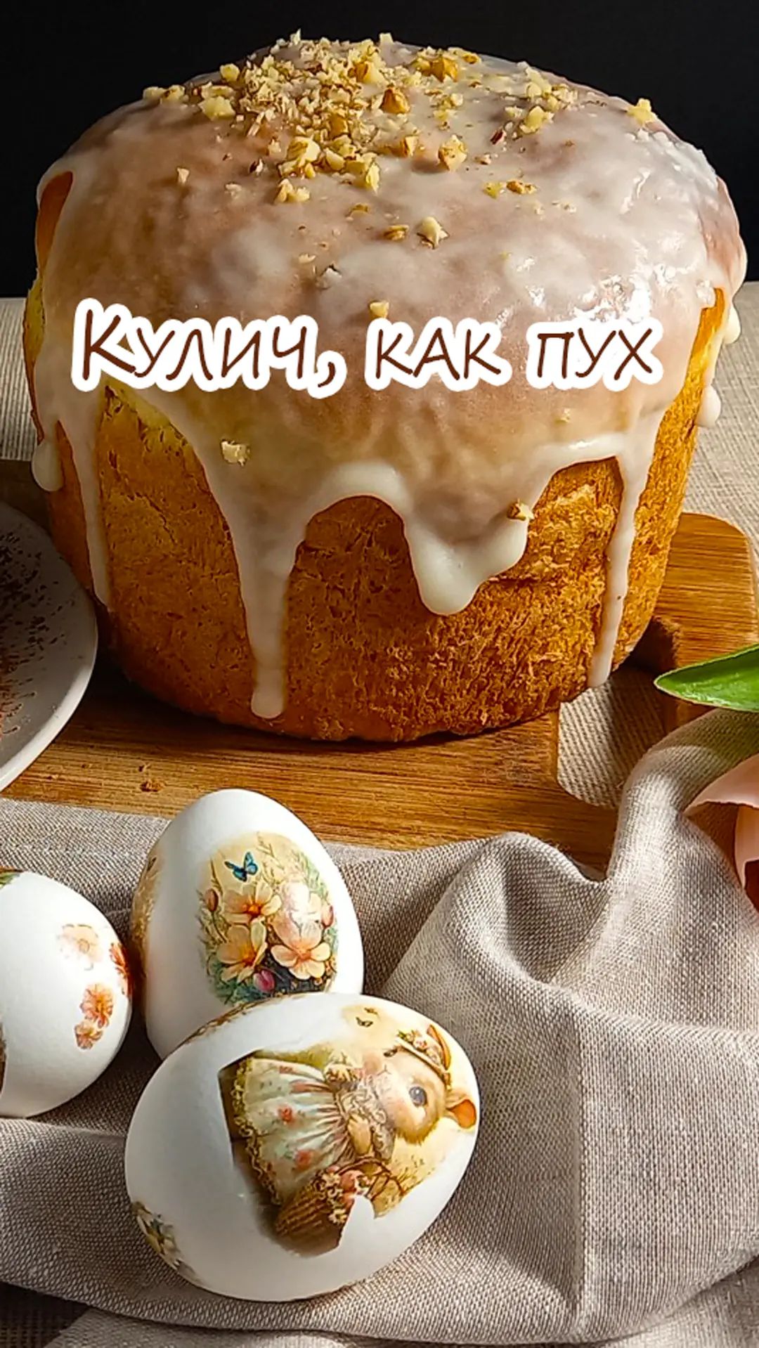 Пасхальный кулич - легкий, как пух! Активного времени готовки - 15-20 минут