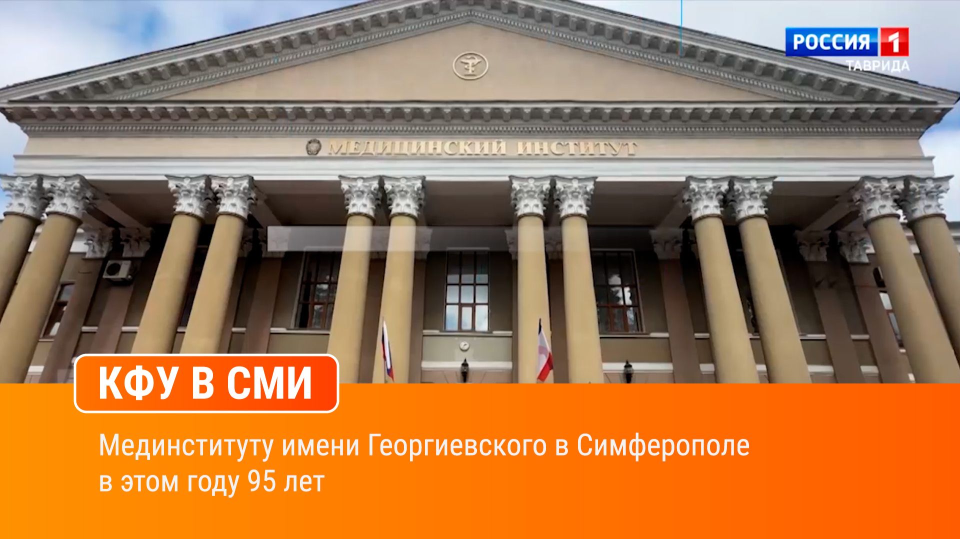 Мединституту имени Георгиевского в Симферополе в этом году 95 лет