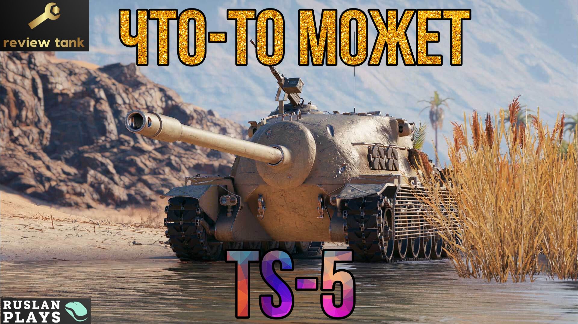 ОБЗОР TS-5 ✔️ НЕ В МЕТЕ