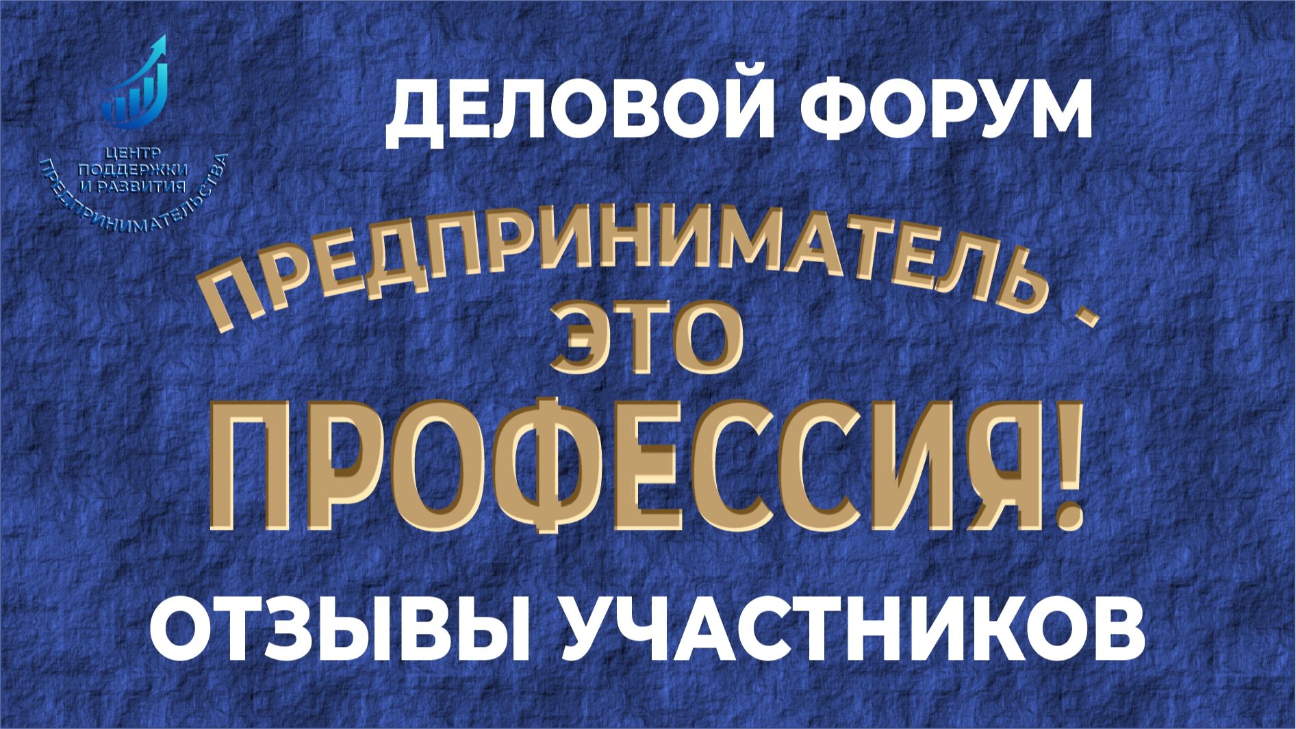 ФОРУМ «ПРЕДПРИНИМАТЕЛЬ КАК ПРОФЕССИЯ»: ОТЗЫВЫ УЧАСТНИКОВ