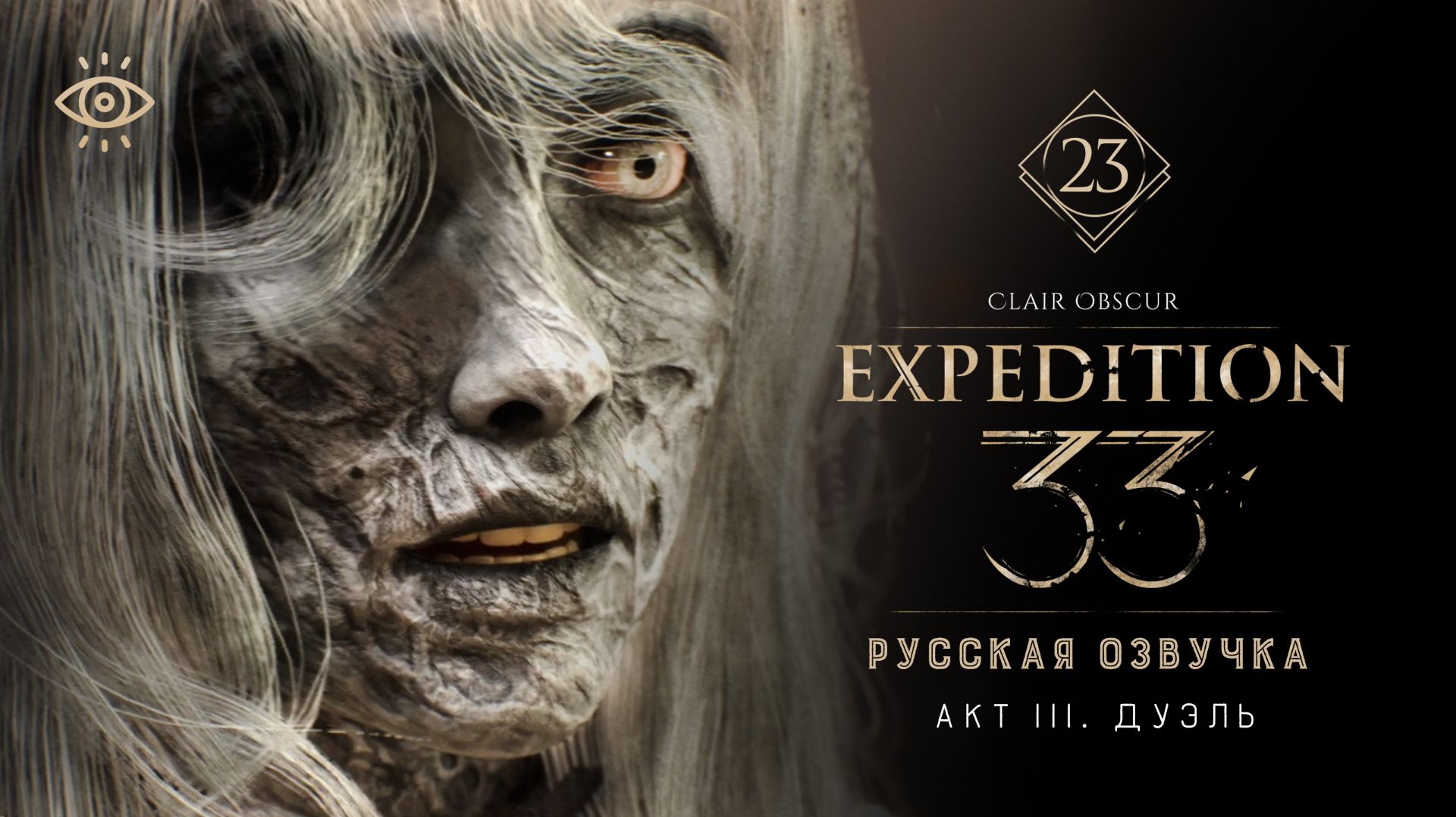 23 | Дуэль |  Русская озвучка от GamesVoice