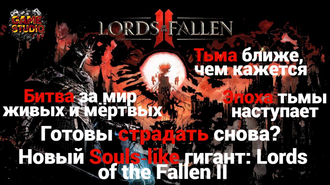 Lords of the Fallen II Umbral Gameplay Teaser Alpha Footage // Геймплей, который заставит вас потеть