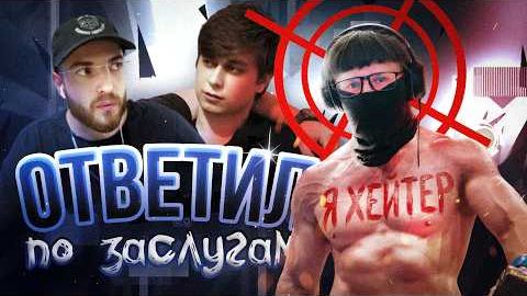 EIRILEY И VERNAM ПРОТИВ СВОЕГО ГЛАВНОГО ХЕЙТЕРА