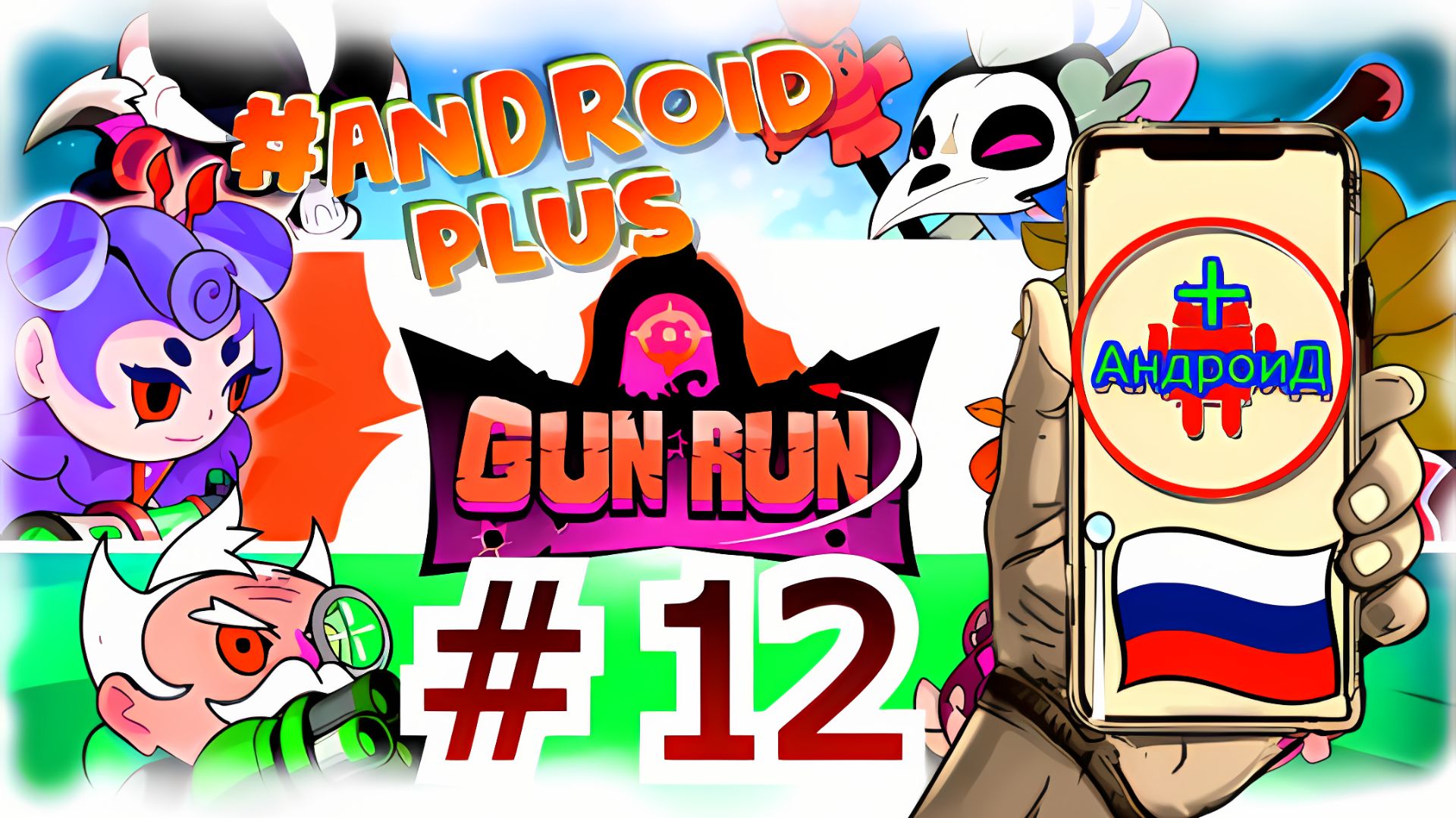 #GunRunAutoShootingSniper прохождение № 12 игра для Android🔘🔵🔴 🅰🅽🅳🆁🅾🅸🅳🅿🅻🆄🆂👹шутер