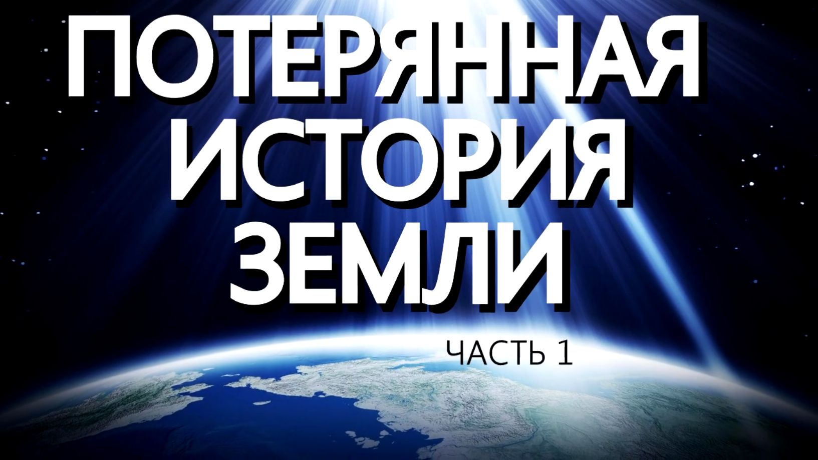 Потерянная история Земли. Часть 1. Наследие величия и грязи