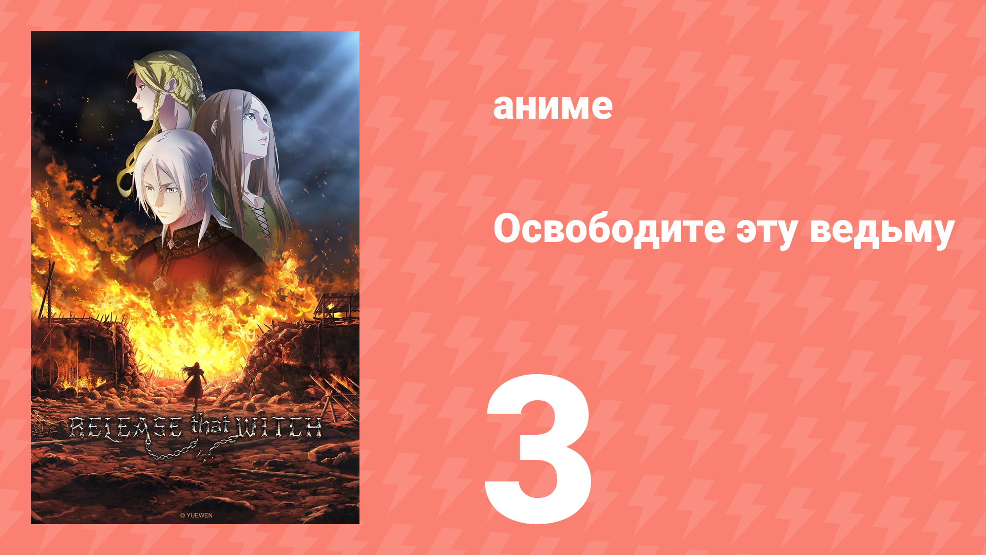 Освободите эту ведьму 3 серия (аниме-сериал, 2026)