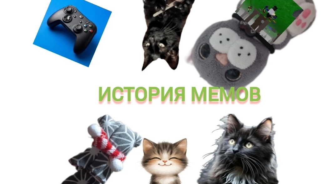 Фильм История мемов 1 часть