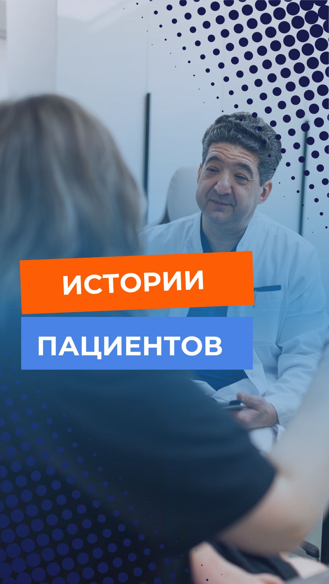 ИСТОРИИ ПАЦИЕНТОВ