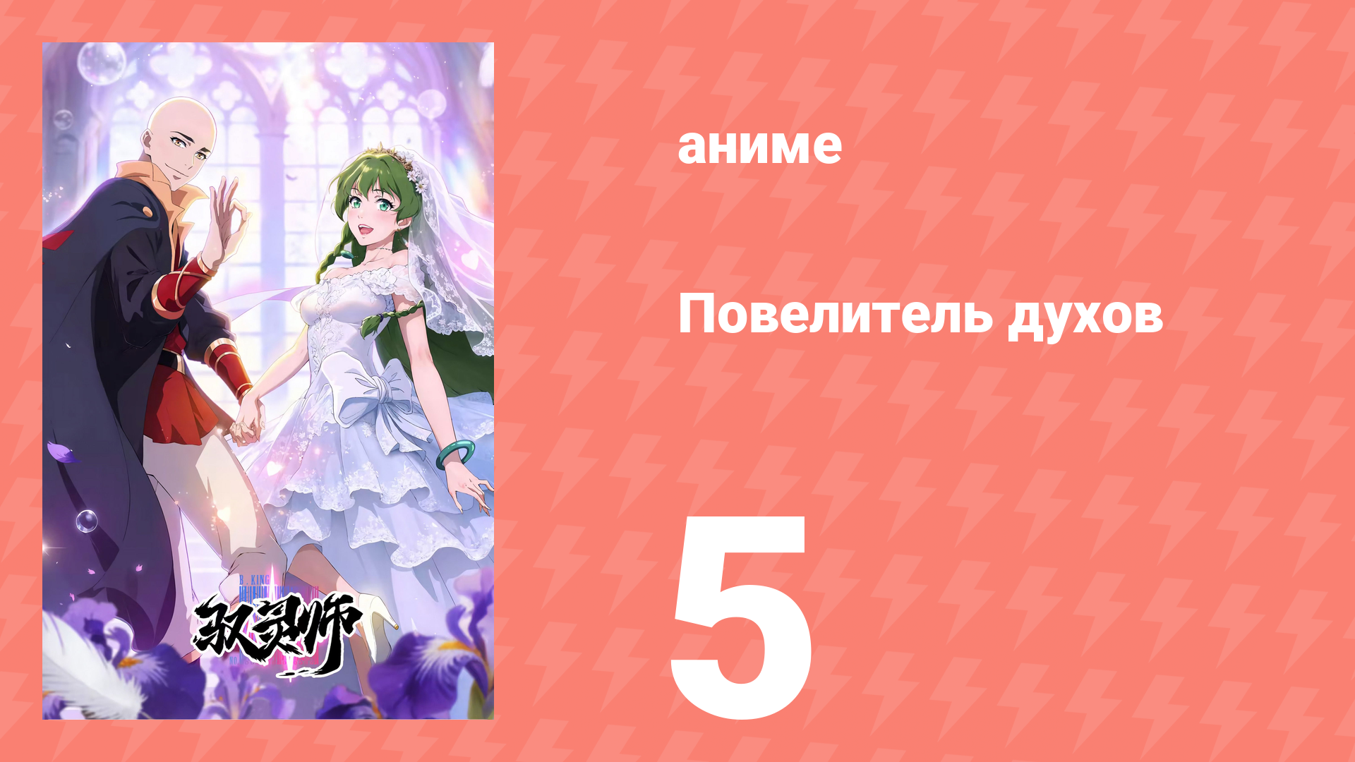 Повелитель духов 5 серия (аниме-сериал, 2026)