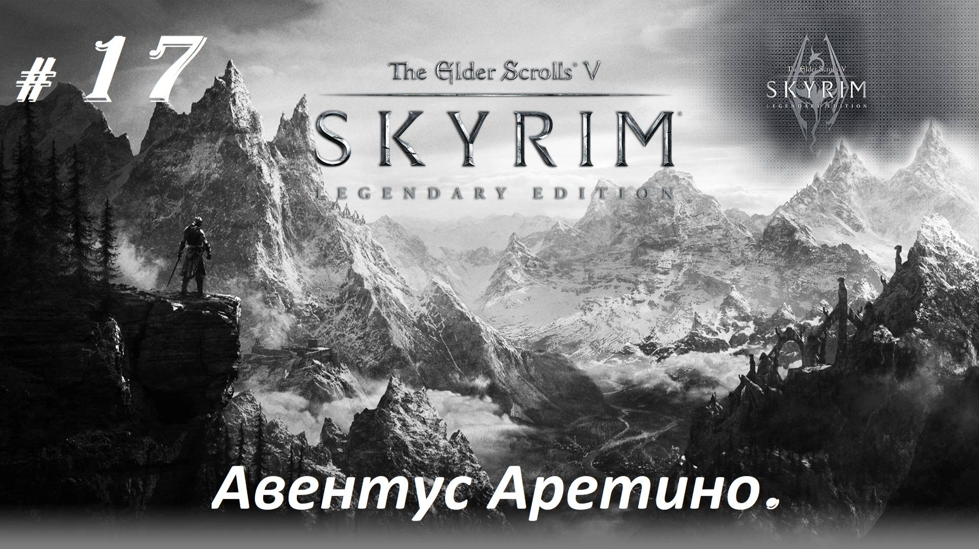 Прохождение «The Elder Scrolls V: Skyrim Legendary Edition» (Часть 17-я.) Авентус Аретино.