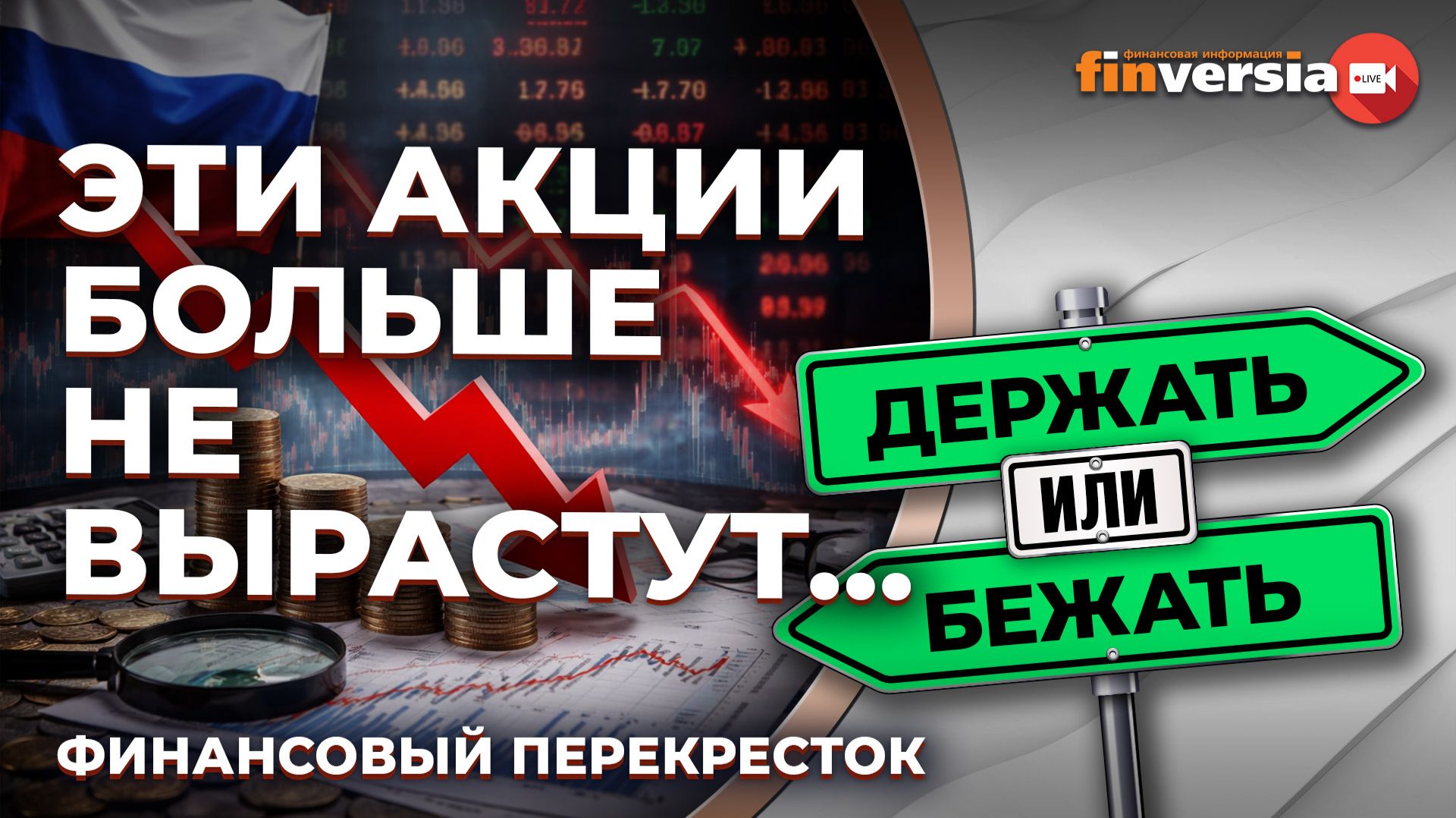 Эти акции больше не вырастут… / Финансовый перекресток