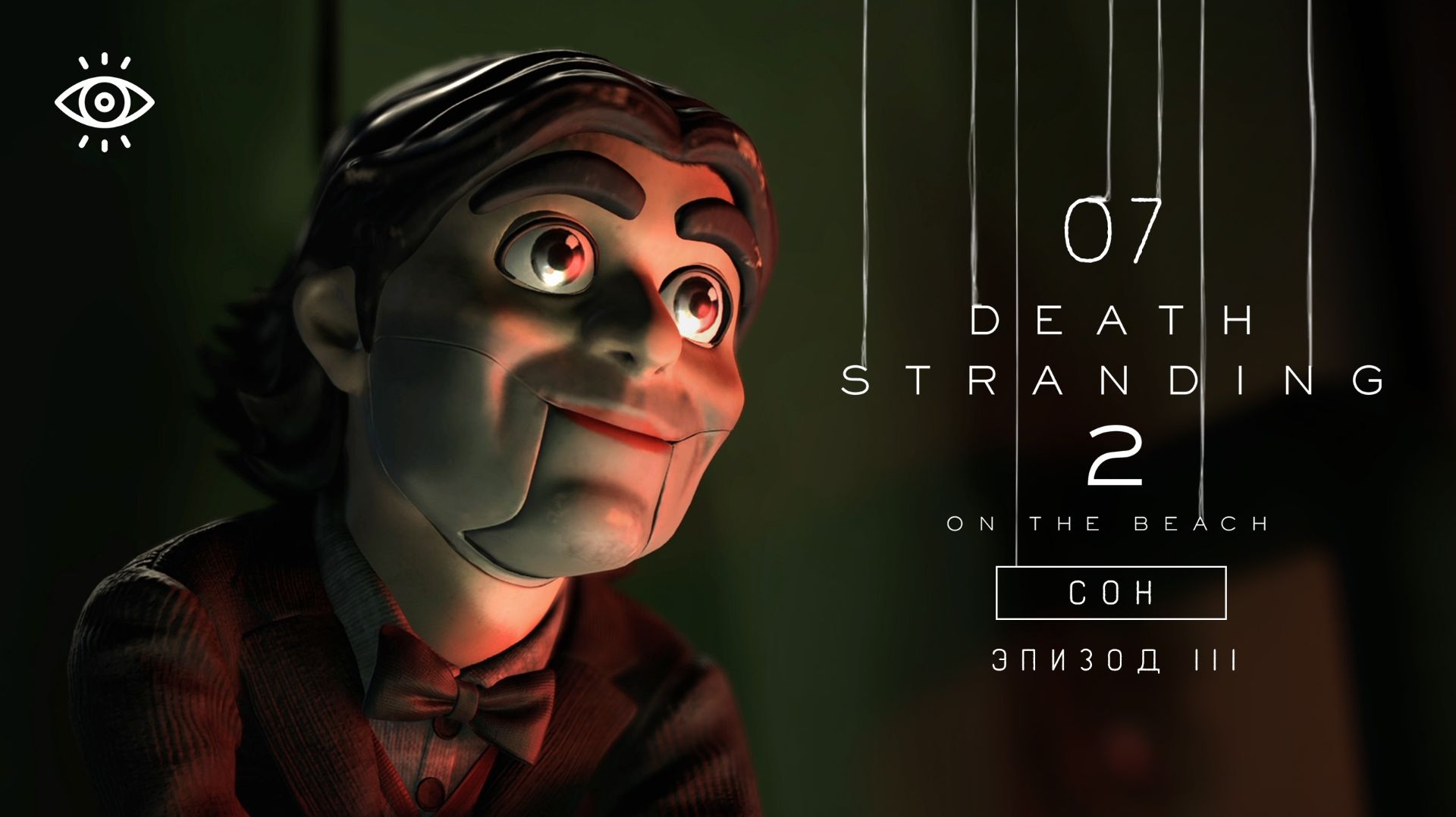 7 | Сон | Death Stranding 2 | Версия для ПК | Прохождение