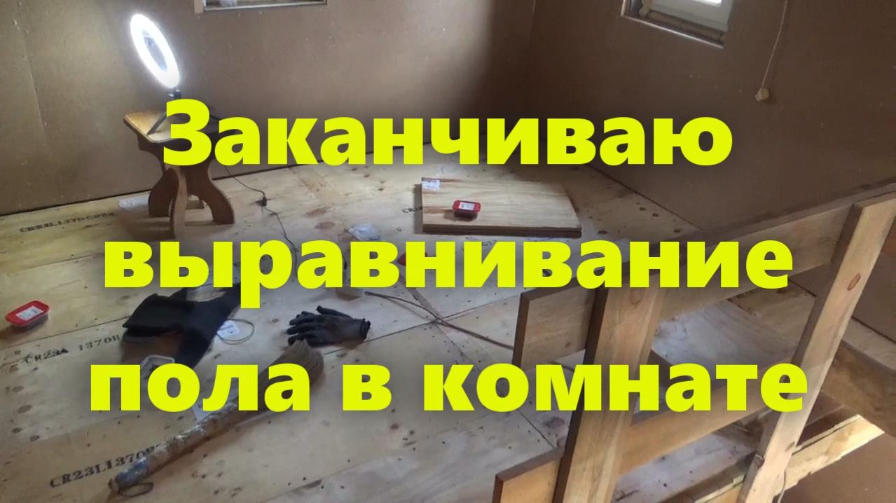 Строительство каркасного дома и пол в каркасном доме: выравнивание деревянного пола фанерой.
