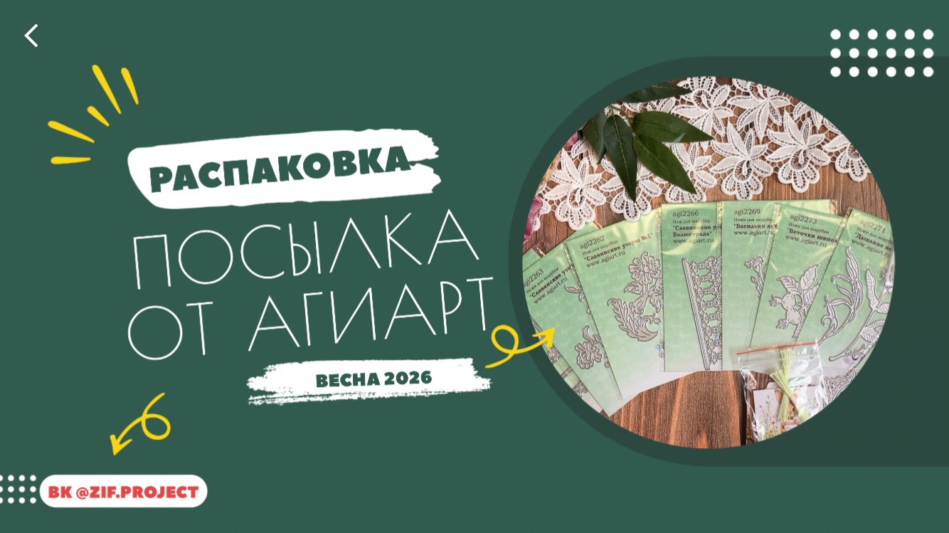 Распаковка посылки от АгиАрт, скрапбукинг