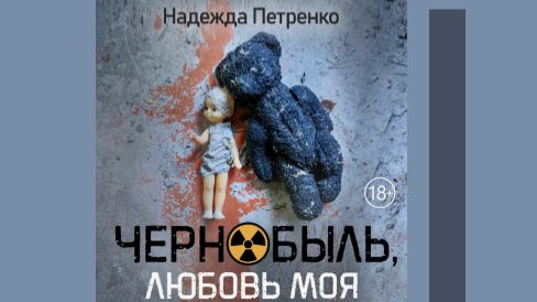 Чернобыль, любовь моя