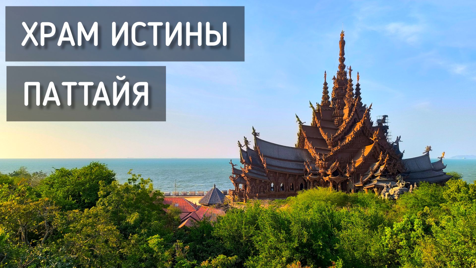 Храм Истины в Паттайе 2025 🕌 Архитектурное чудо Таиланда  / The Sanctuary of Truth in Pattaya #храм
