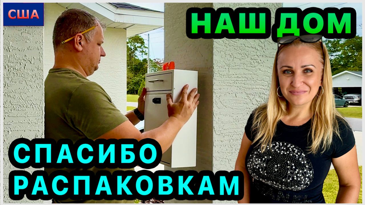 Нужен совет садоводов. Занимаемся обустройством нашего дома. Распаковки выручают. США. Флорида