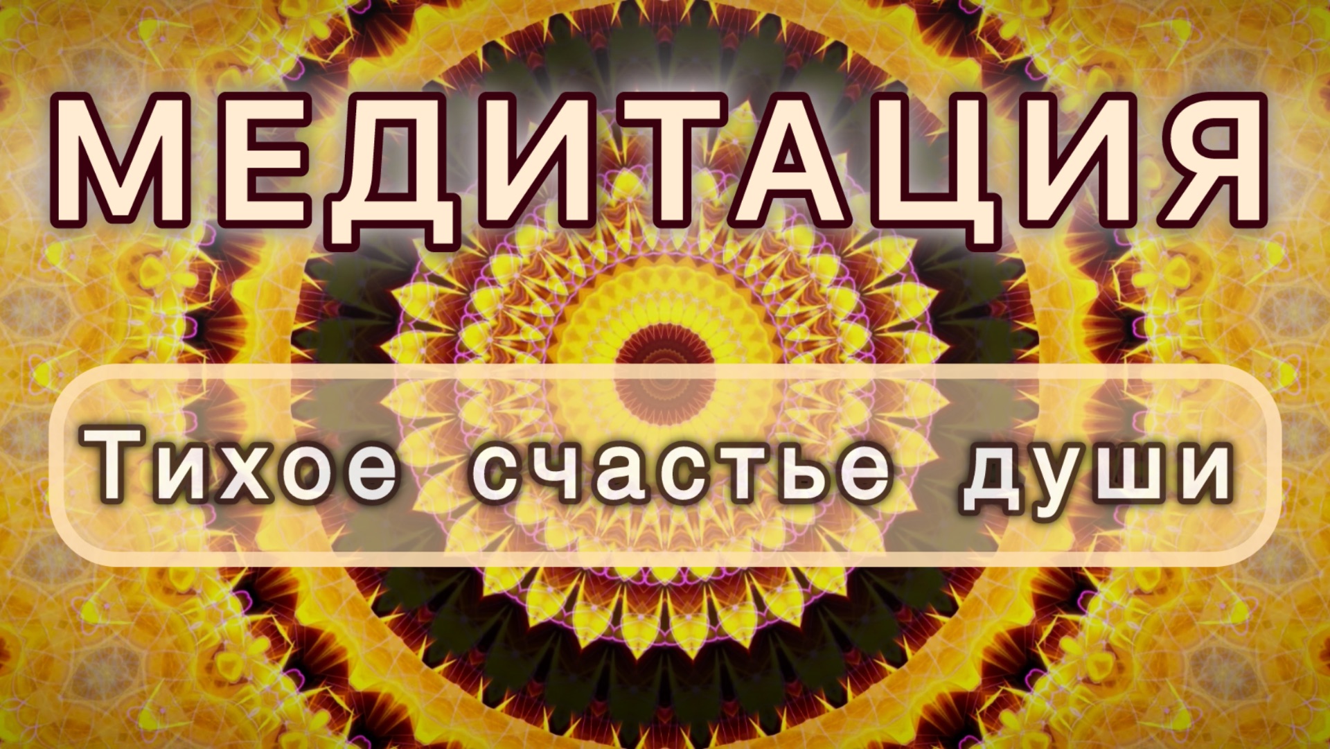 Тихое счастье души. Трансформационная МЕДИТАЦИЯ. Высокие вибрации.