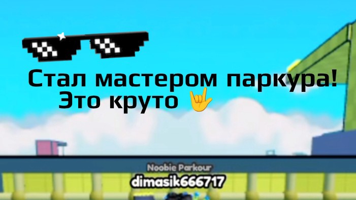 Обби но ты мастер паркура! Очень круто 🤟