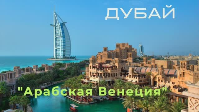 Мадинат Джумейра. "Арабская Венеция".Дубай