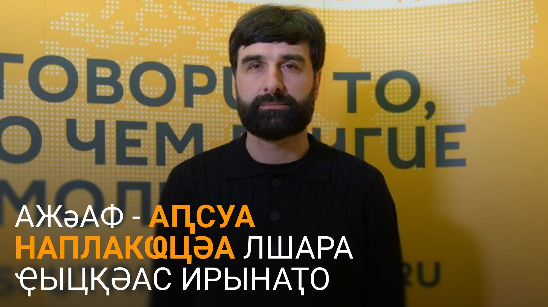 Ҭыжәба Жәларбжьаратәи аекономикатә форум ахәшьара аҭо уи алшарақәа ртәы дазааҭгылеит