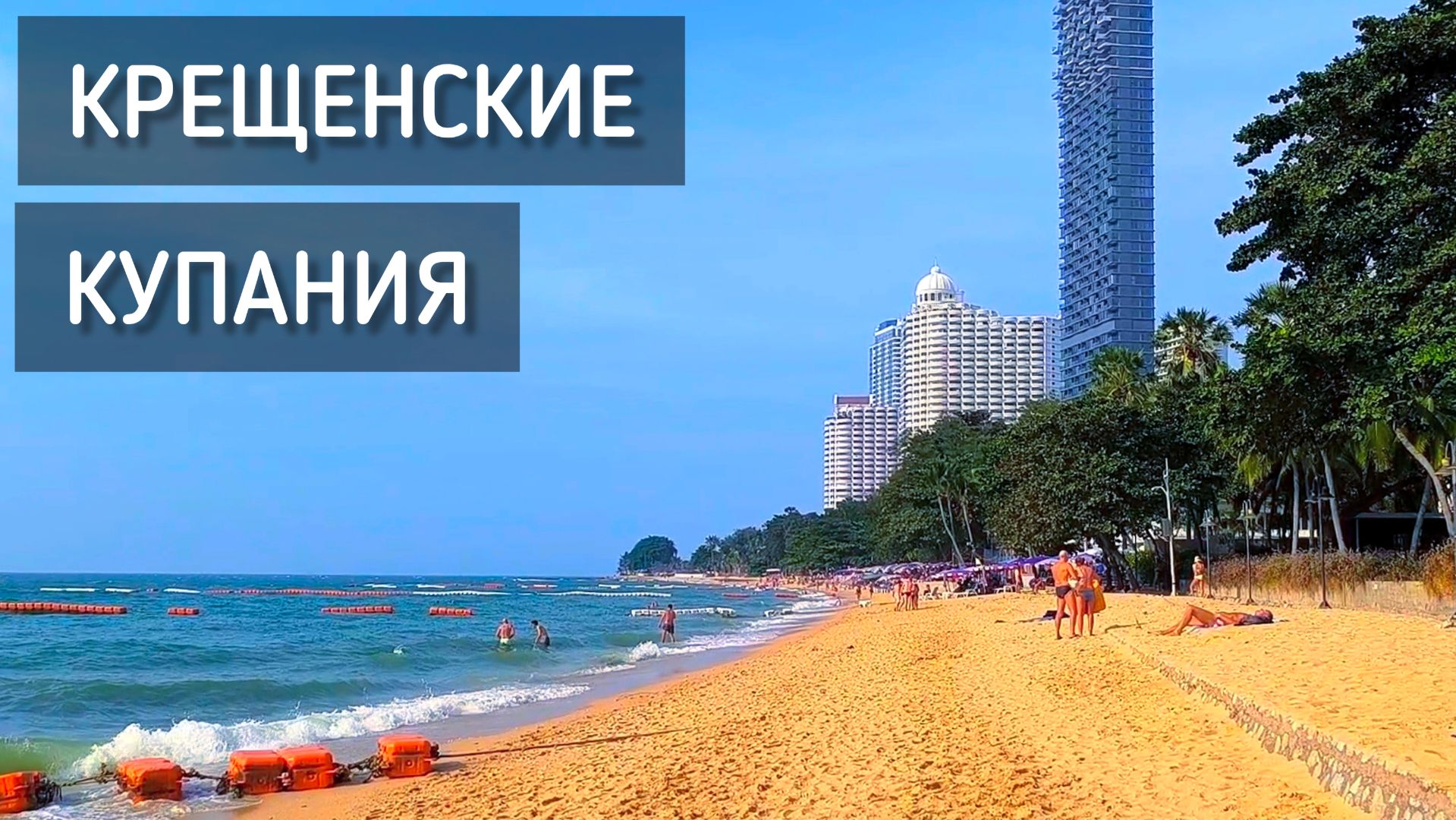 Крещенские купания 2025 в Паттайе 🌊 Экзотическая зима в Таиланде / Epiphany bathing #паттайя #зима