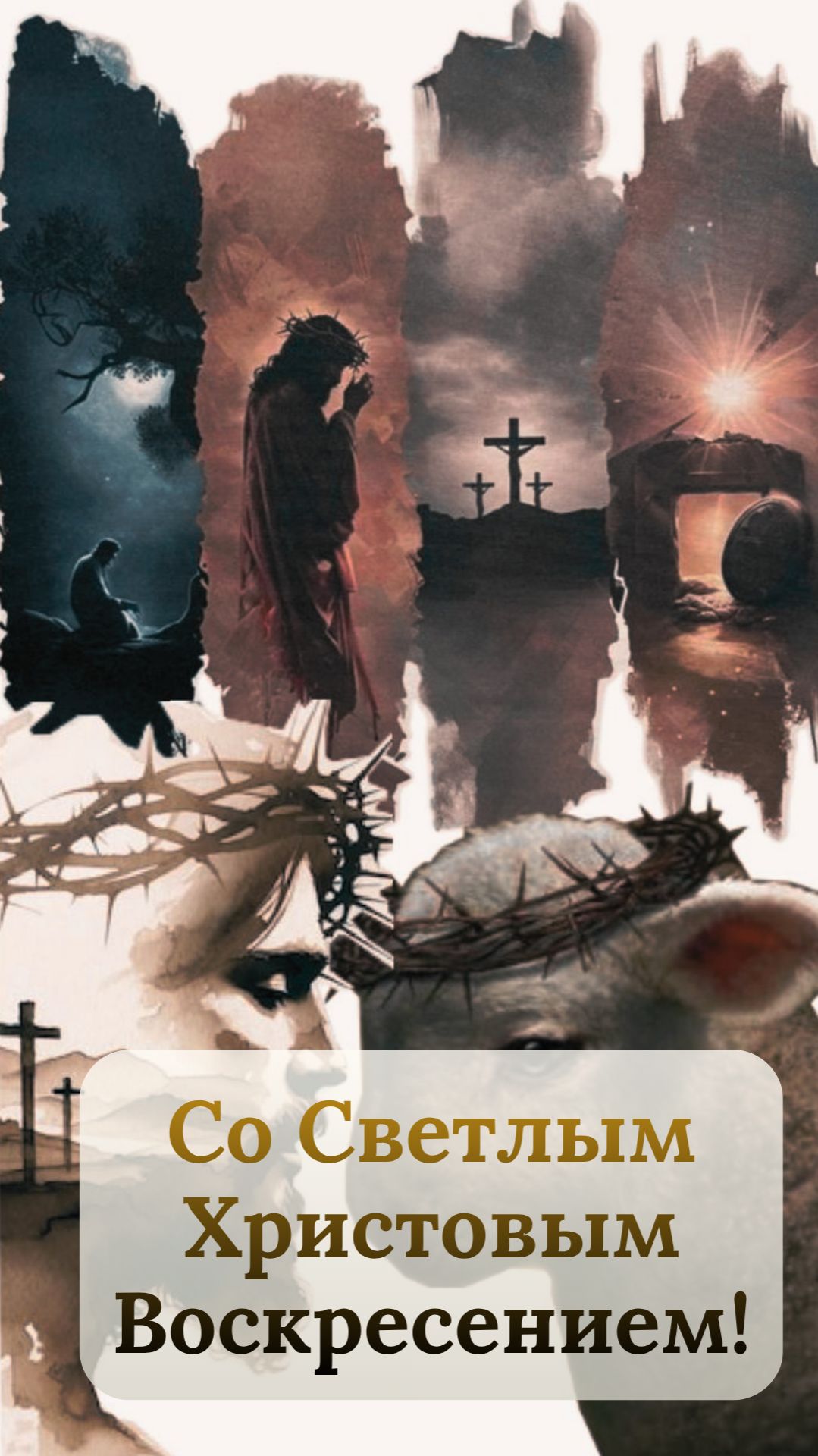 Со Светлым Христовым Воскресением! Христос Воскрес!