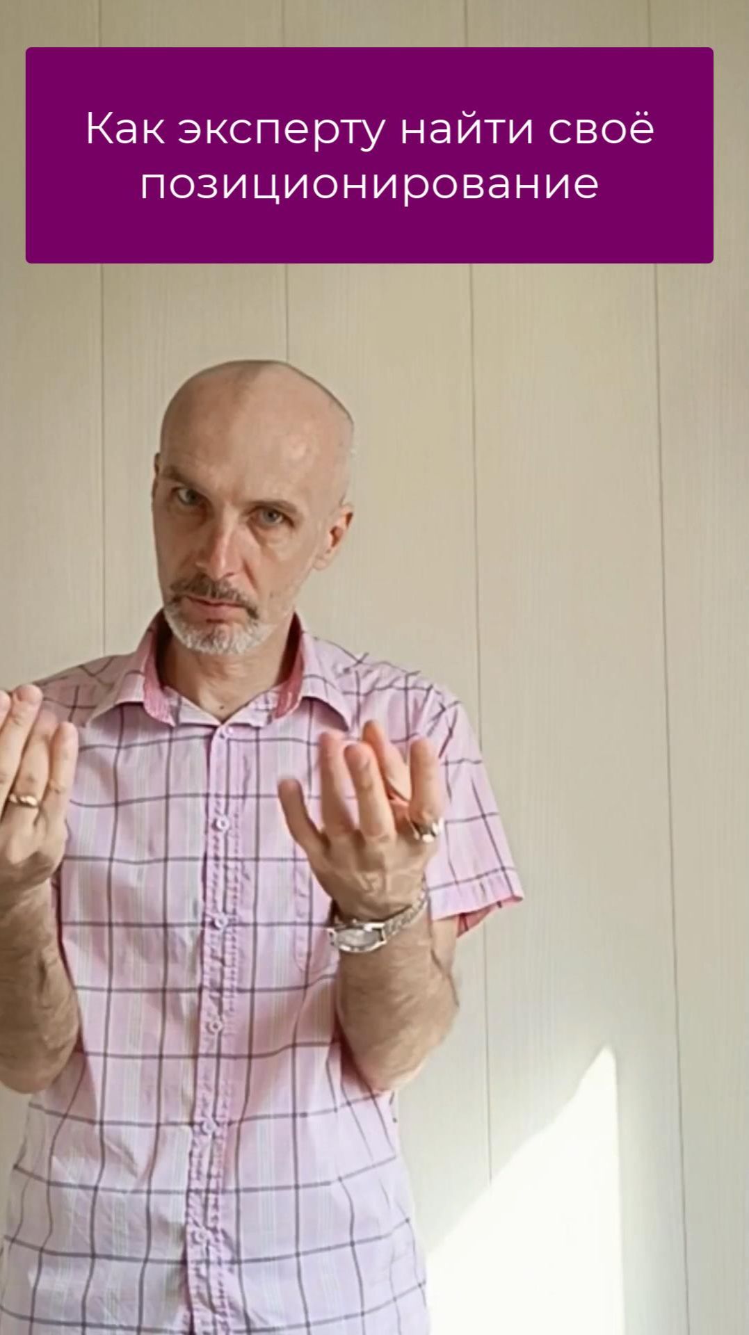 Как эксперту (психологу, консультанту) найти своё позиционирование