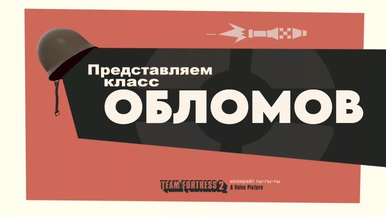ОБЛОМОВ (ПЕРЕОЗВУЧКА "MEET THE SOLDIER TF2" ОТ "НЕ ЗАПОМИНАЙ")