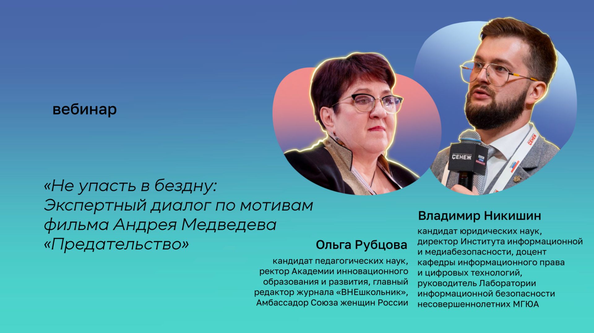 Не упасть в бездну: экспертный диалог по мотивам фильма Андрея Медведева «Предательство»