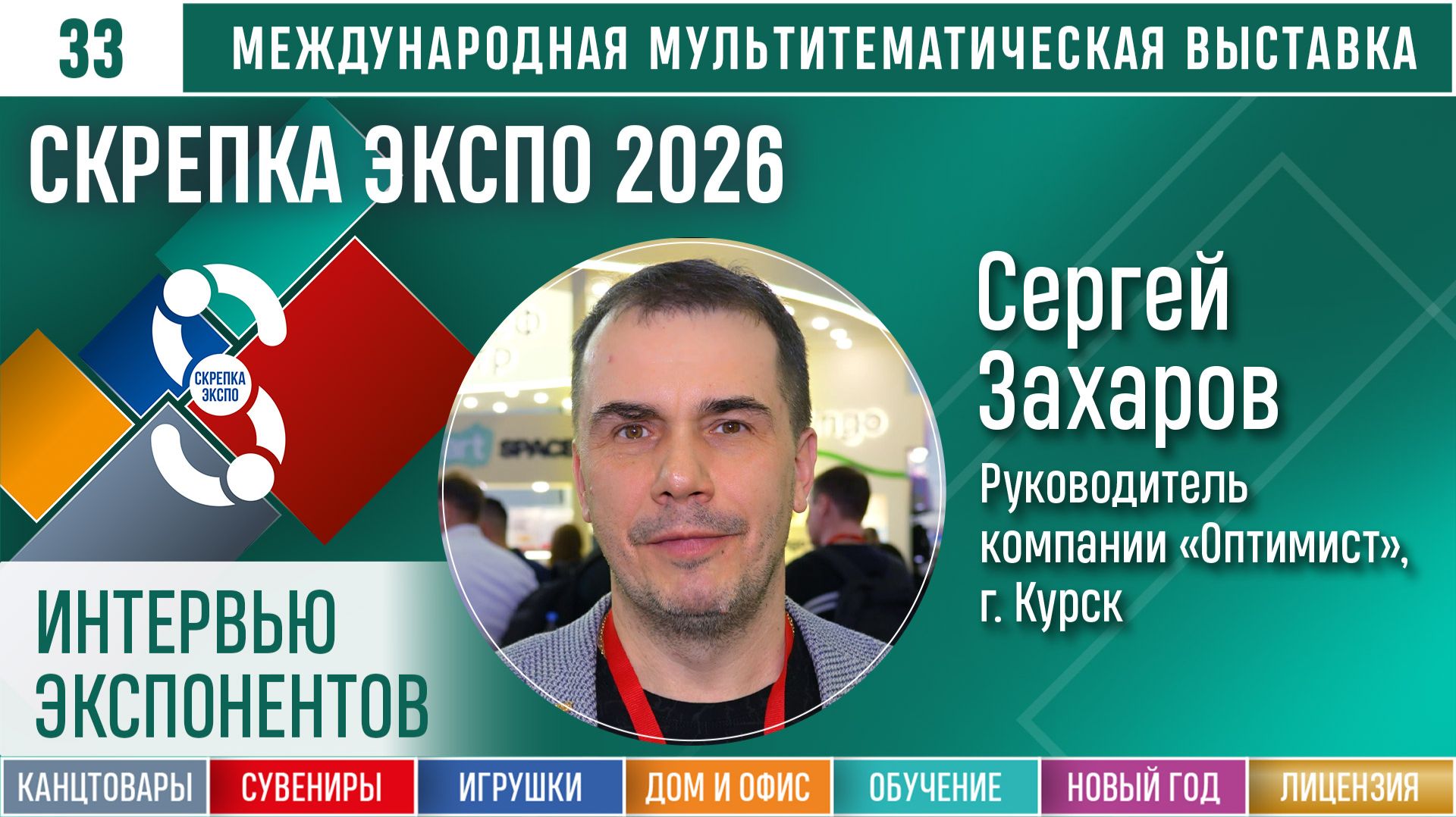 Оптимизм вместо уныния: как «Оптимист» из Курска строит планы на 2026 год, благодаря «Скрепка Экспо»