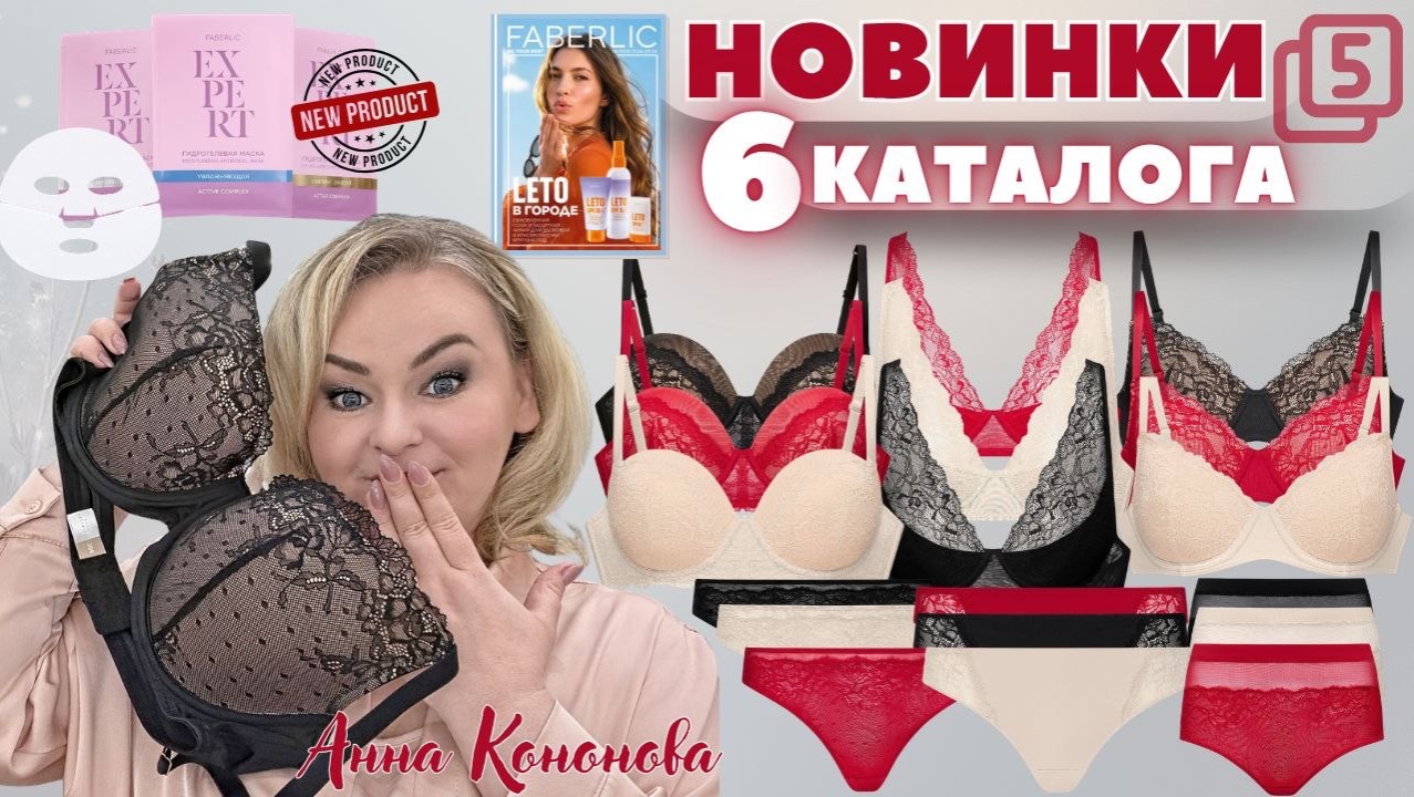 VIP НОВИНКИ 6 КАТАЛОГА, 5 часть: женское нижнее белье, гидрогелевые маски для лица