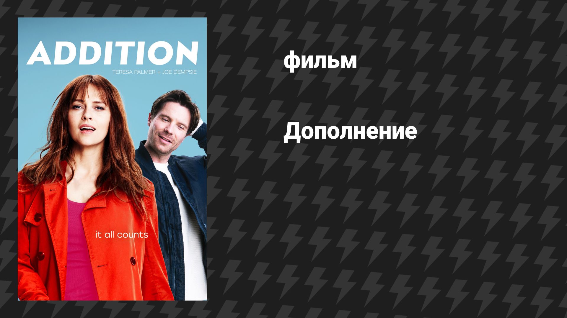Дополнение (фильм, 2024)