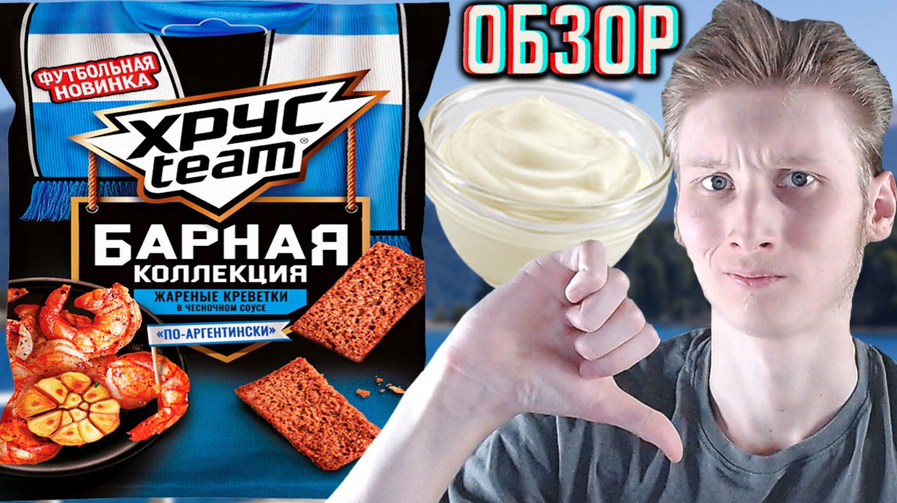 НОВЫЙ ХРУСТИМ ЖАРЕНЫЕ КРЕВЕТКИ В ЧЕСНОЧНОМ СОУСЕ ПО-АРГЕНТИНСКИ ФУТБОЛЬНАЯ НОВИНКА!ОБЗОР TEAM СУХАРИ