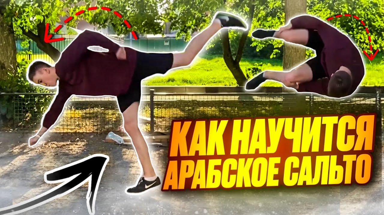 Как научиться делать АРАБСКОЕ САЛЬТО с нуля на улице / обучение на арабское сальто
