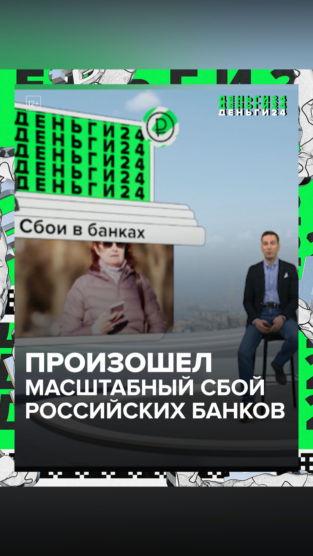 Масштабный сбой российских банков | Деньги 24