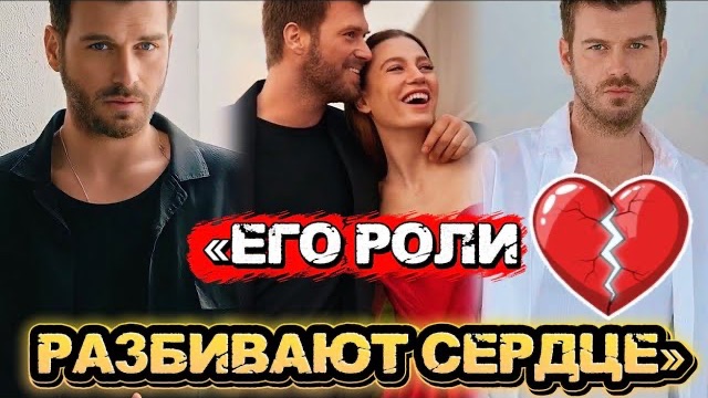 ЕГО РОЛИ РАЗБИВАЮТ СЕРДЦЕ 💔 | Лучшие сериалы Кыванч Татлытуг#турдизи