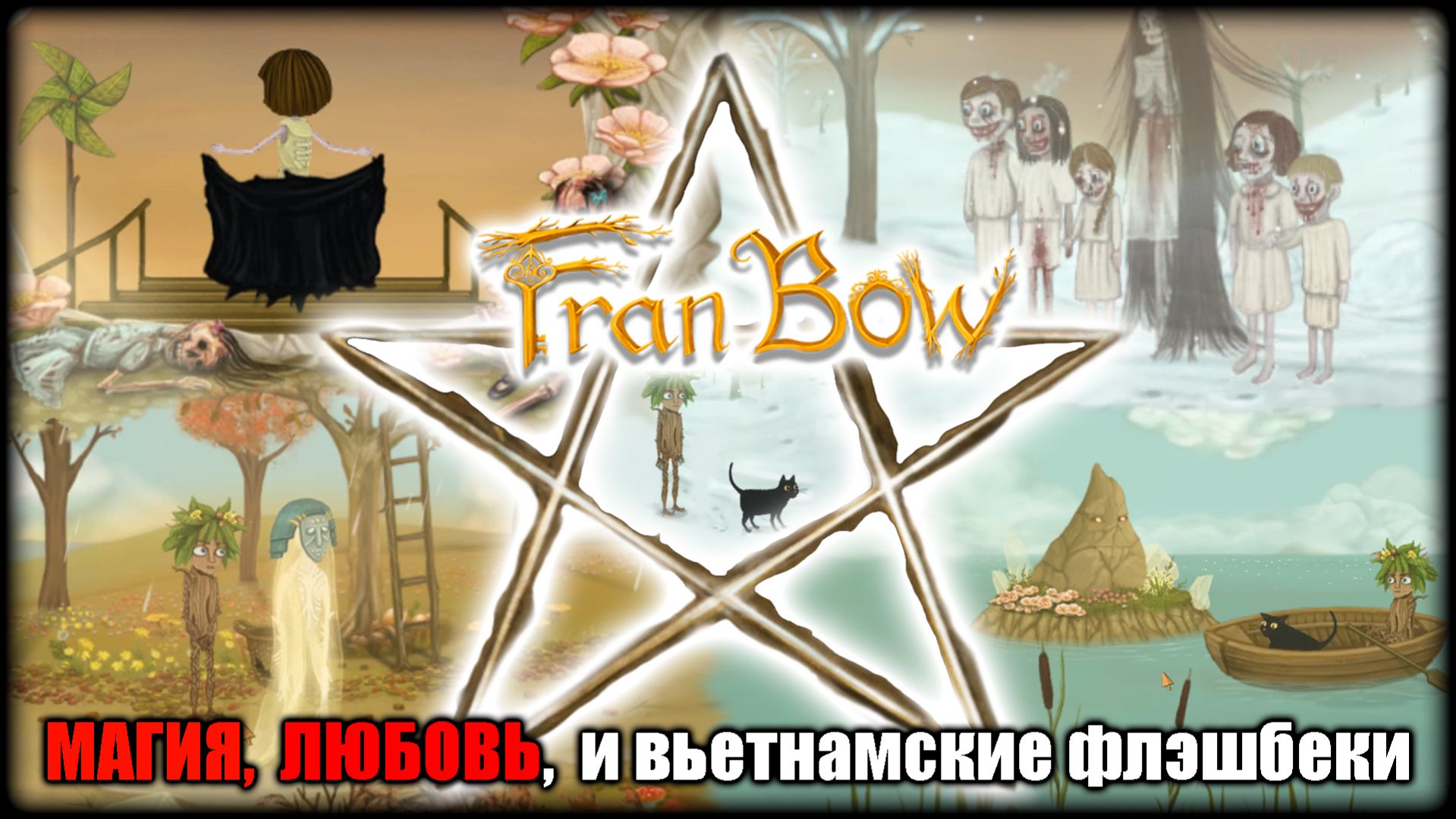Начинаем магию с FRAN BOW. Часть 7