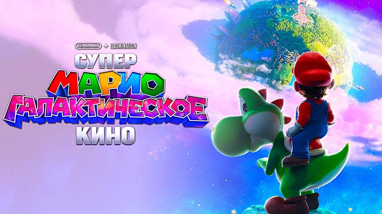 Супер Марио: Галактическое кино (2026) | The Super Mario Galaxy Movie